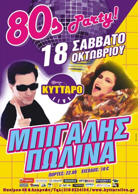 ΚΩΣΤΑΣ ΜΠΙΓΑΛΗ & ΠΩΛΙΝΑ - Rockandroll.gr