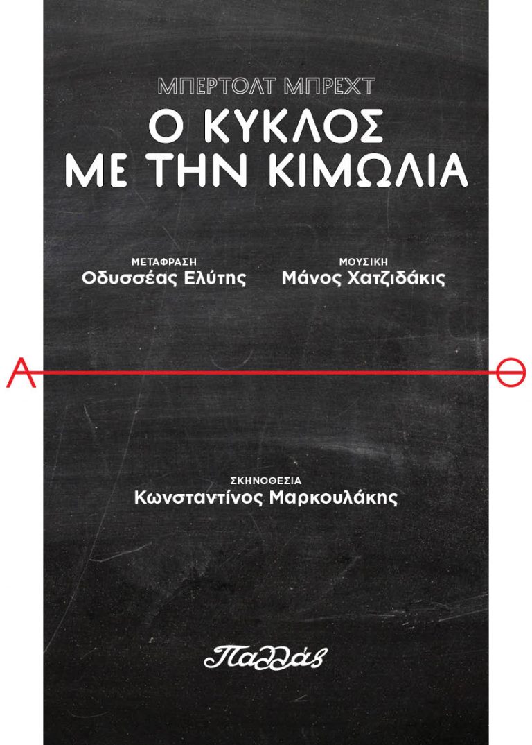 Ο Κύκλος με την Κιμωλία - Rockandroll.gr