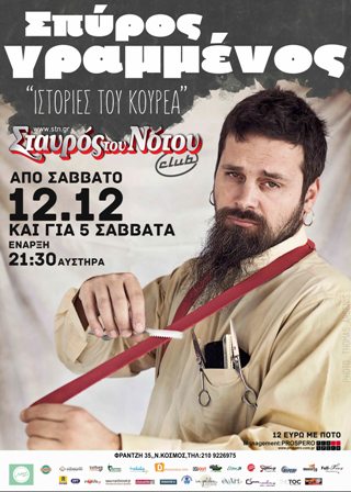 Σπύρος Γραμμένος “Ιστορίες του Κουρέα" - Rockandroll.gr