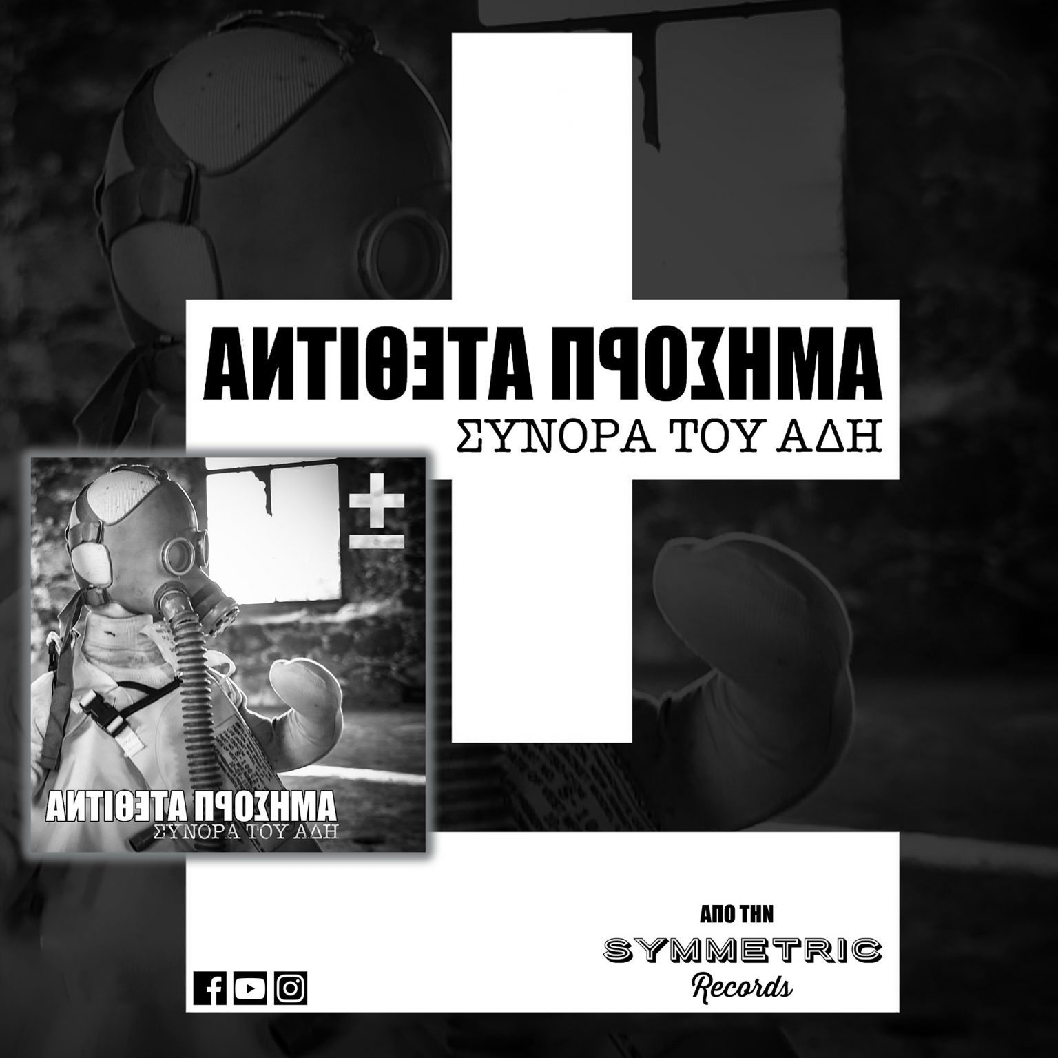 ΑΝΤΙΘΕΤΑ ΠΡΟΣΗΜΑ - Rockandroll.gr