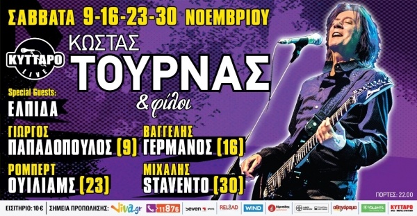 ΚΩΣΤΑΣ ΤΟΥΡΝΑΣ και ..Φίλοι στο Κύτταρο! - Rockandroll.gr