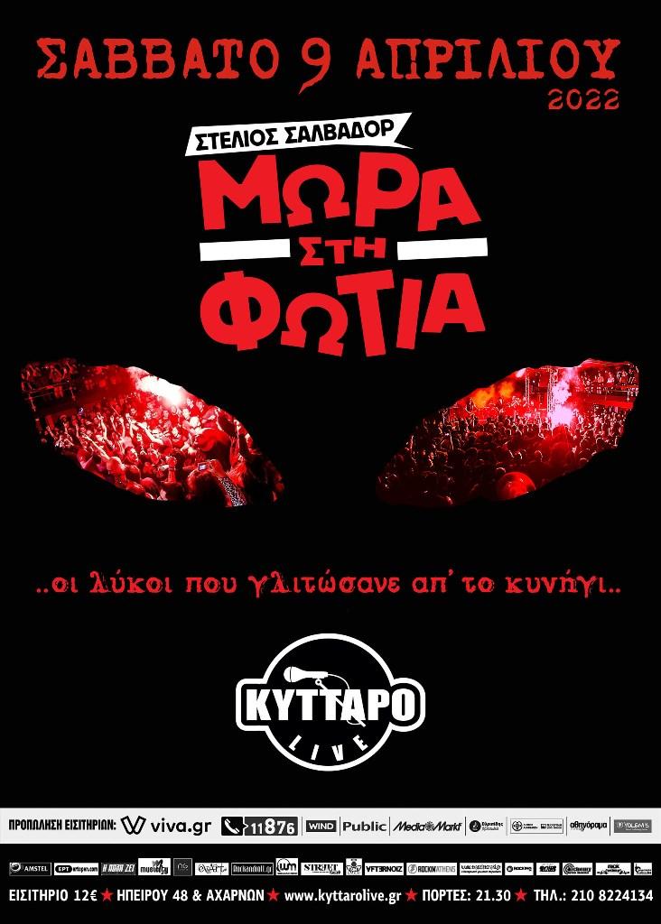 Τα ΜΩΡΑ ΣΤΗ ΦΩΤΙΑ επιστρέφουν στο ΚΥΤΤΑΡΟ! - Rockandroll.gr