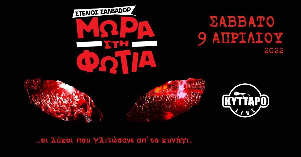 Τα ΜΩΡΑ ΣΤΗ ΦΩΤΙΑ επιστρέφουν στο ΚΥΤΤΑΡΟ! - Rockandroll.gr