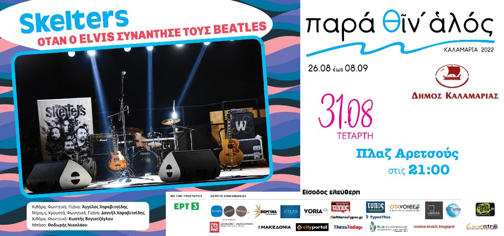 ''Όταν ο ELVIS συνάντησε τους BEATLES'' από τους Skelters! - Rockandroll.gr