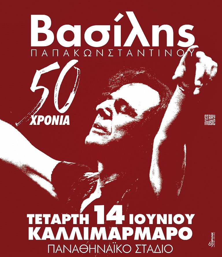 50 ΧΡΟΝΙΑ ΒΑΣΙΛΗΣ ΠΑΠΑΚΩΝΣΤΑΝΤΙΝΟΥ - Rockandroll.gr