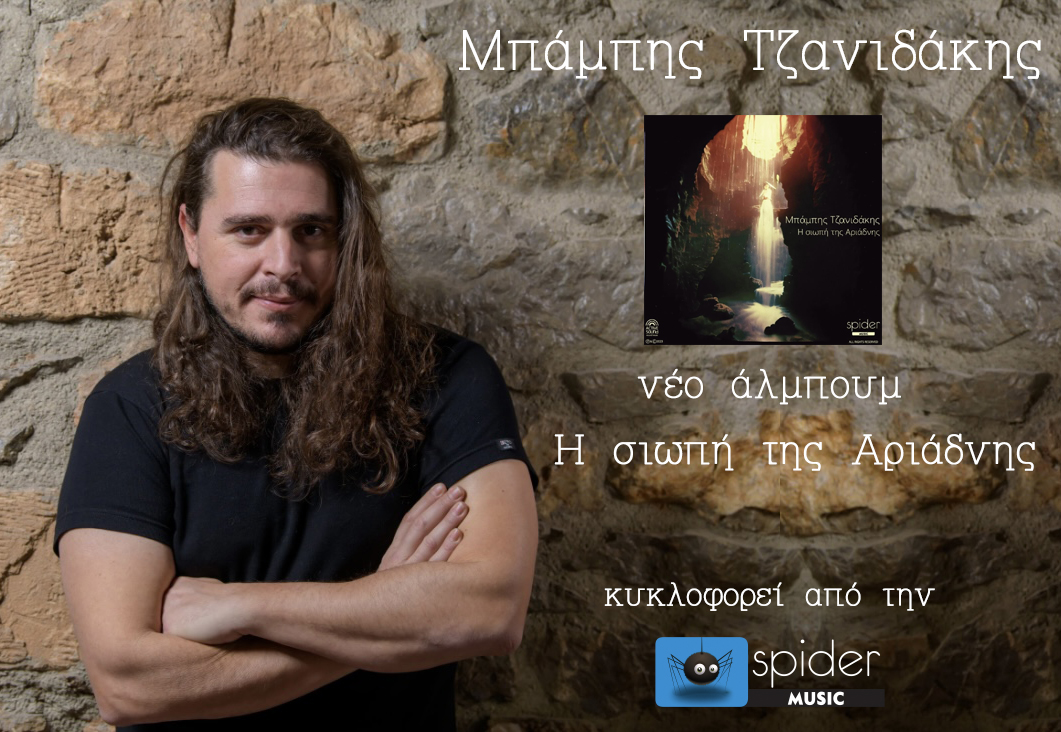 Μπάμπης Τζανιδάκης – «Η σιωπή της Αριάδνης» - Rockandroll.gr