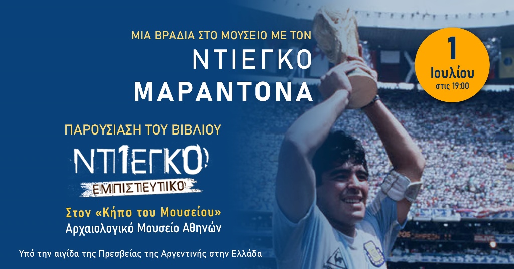 «Ντιέγκο: εμπιστευτικό» - Παρουσίαση βιβλίου - Rockandroll.gr