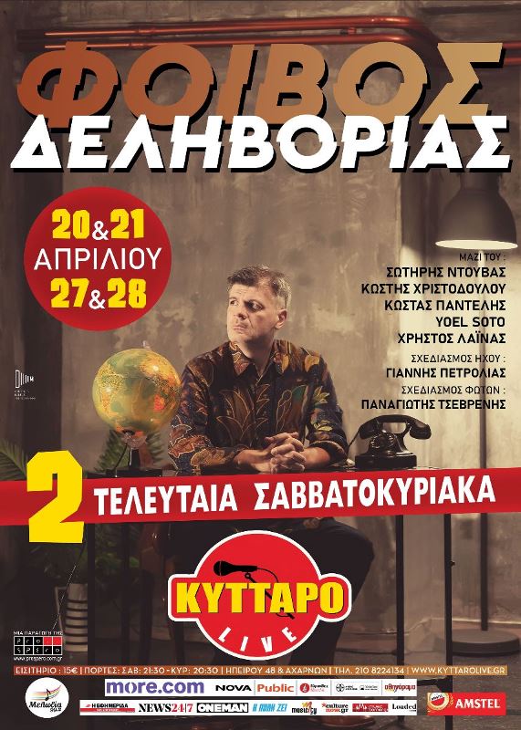 ΦΟΙΒΟΣ ΔΕΛΗΒΟΡΙΑΣ 3/2@ΚΥΤΤΑΡΟ Η ΣΥΓΚΙΝΗΤΙΚΗ ΚΑΙ ΕΝΘΟΥΣΙΩΔΗΣ SOLD OUT ...